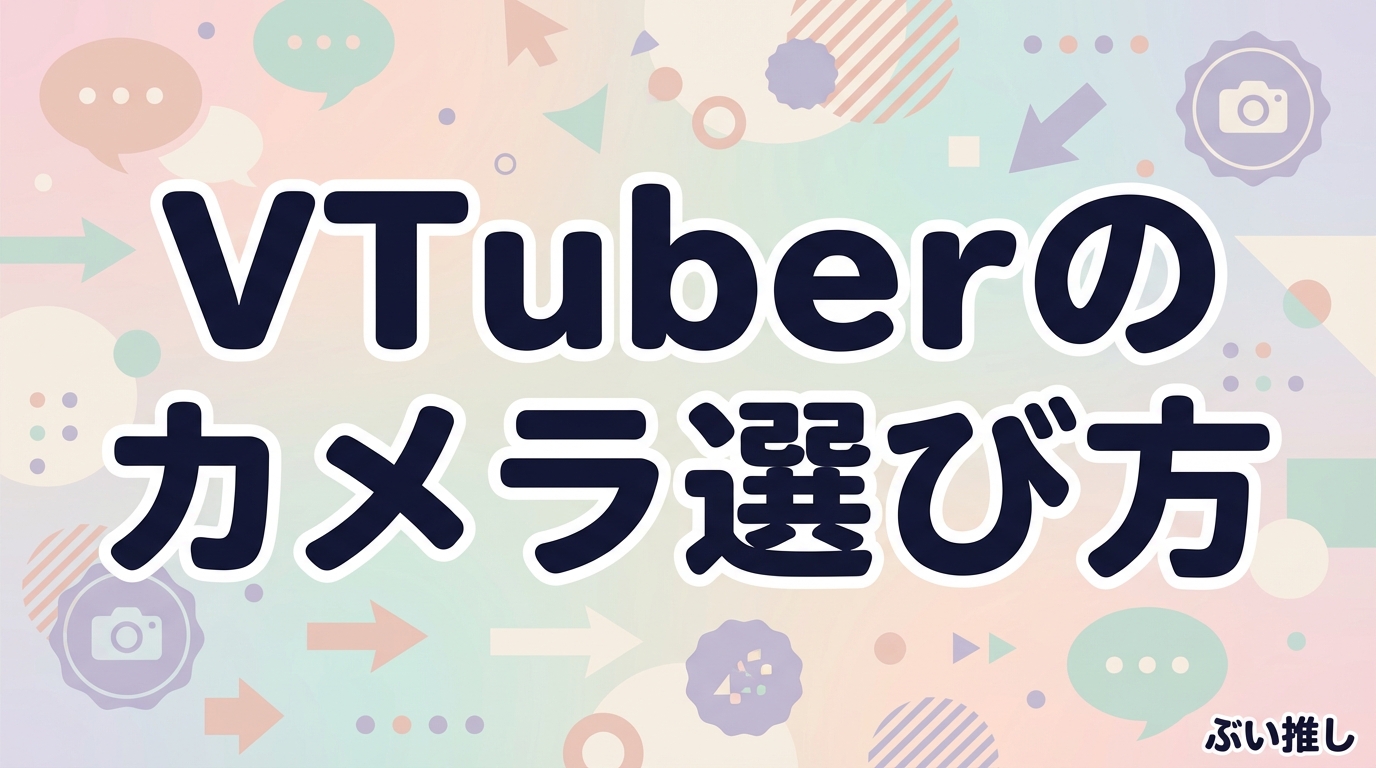 VTuber向け無料素材まとめ【配信画面・BGM・手素材・背景】 | ぶい推し